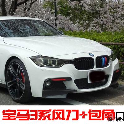 3系13-19款F30 F35前包角前铲唇M运动套件侧裙雾灯风刀MT包围