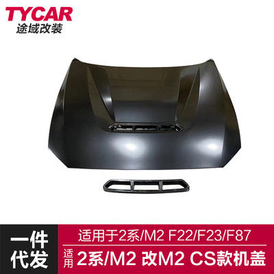 适用于宝马2系机盖F22F23F87改装升级M2CS款铝合金机盖金属引擎盖