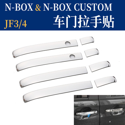 适用于本田NBOX改装车门拉手饰条 JF3 4不锈钢拉手贴NBOX亮片贴片