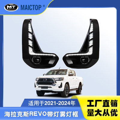 汽车DRL雾灯框适用于2021年款hilux海拉克斯 REVO带日行灯雾灯框