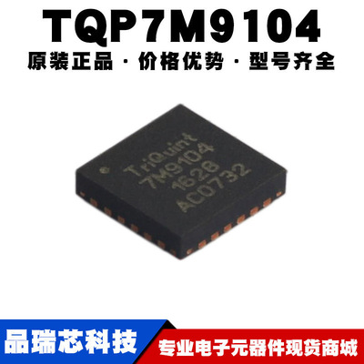 TQP7M9104 封装QFN24 射频放大器 无线收发运算芯片IC提供BOM配单