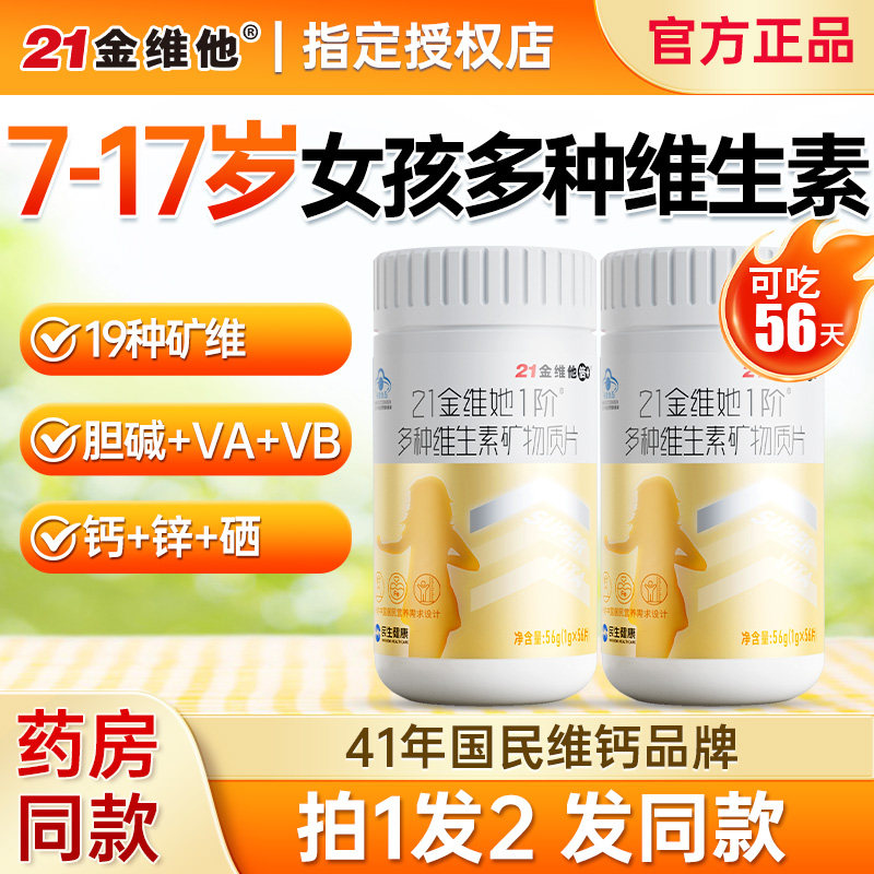 21金维他儿童青少年女孩复合多种维生素B族碳酸钙片vd旗舰店同款