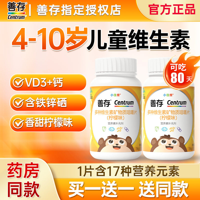 善存儿童复合多种维生素片青少年b族维生素钙铁锌官方旗舰店同款
