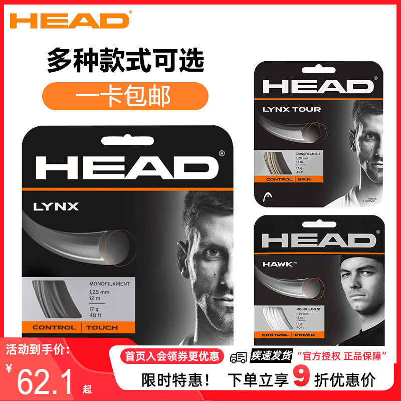 海德HEAD网球线聚酯硬线LYNX Tour/HAWK Touch控制耐打旋转正品_虎窝淘