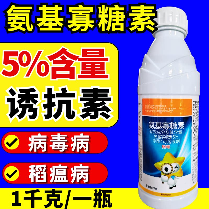新星5%氨基寡糖素植物诱抗素稻瘟病病毒病杀菌农药正品