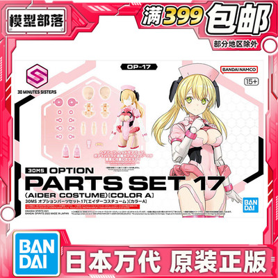 现货 万代 30MS 素体身体配件 套组17 配色A 救助装束 机娘适用