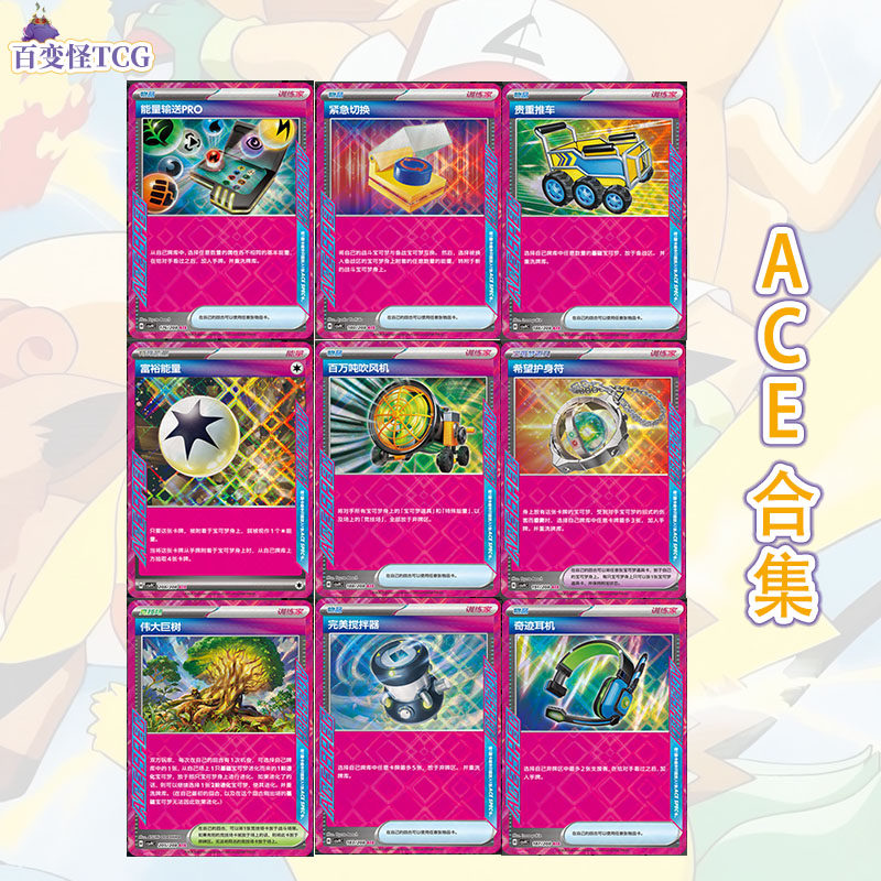 简中PTCG宝可梦17.0星彩晶璃ACE合集贵重推车能量输送完美搅拌器
