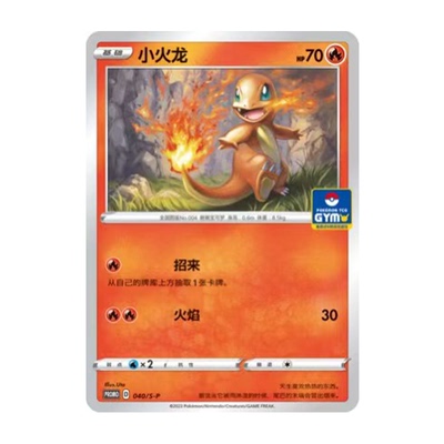 简中PTCG宝可梦 PROMO特典卡 小火龙 S-P