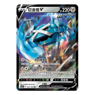 简中PTCG宝可梦5.0 洪荒演武 激 巨金怪V 巨金怪VMAX CS3bC