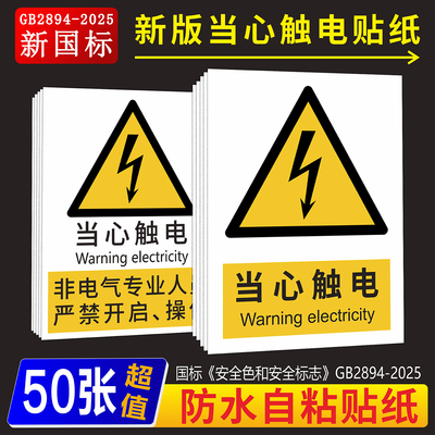 配电箱有电危险当心触电警示标贴