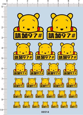 00514-12211  整版胶-维尼熊请加97 模型车水贴纸 现货