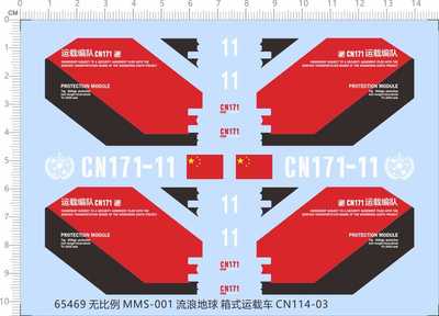 65469流浪地球MMS-001箱式运载车CN114-03工艺品剪纸模型水贴纸