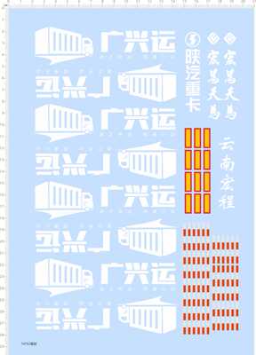 74763整版水贴 广兴运 陕汽重卡 宏马天马模型车水贴现货