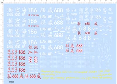 77328整版 联威688 顺宏海186 水尺 船舶模型水贴定制打印2401
