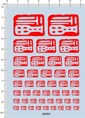 00203-5E24 中国年-福 模型车水贴