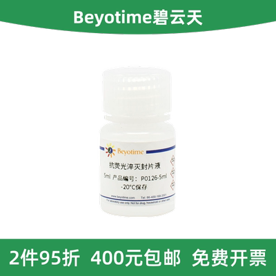 碧云天抗荧光淬灭封片液