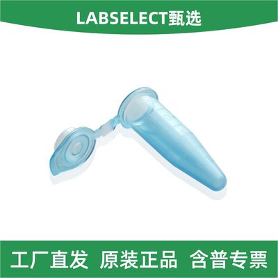LABSELECT甄选1.5mL离心管