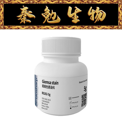 白鲨姬姆色素染料Giemsastain