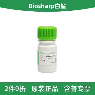 胶原酶II型CollagenaseII2-8度