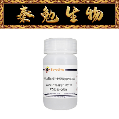 QuickBlock™封闭液(PBSTw)