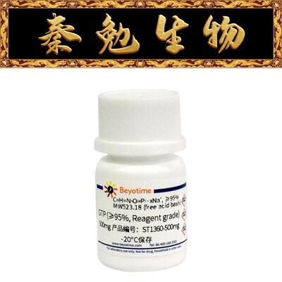 碧云天GTP≥95%Reagentgrade