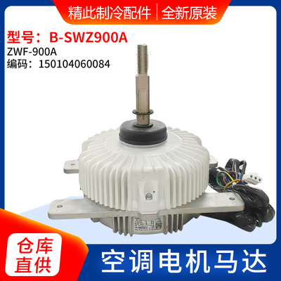 适用格力中央空调室外机无刷直流电机B-SWZ900A 马达150104060084