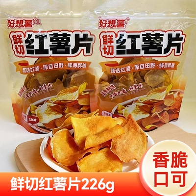【好想薯】鲜切红薯片226g原味大片地瓜干红薯脆怀旧下午小吃零食