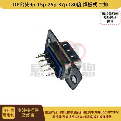 D-sub插座 DP公头9p/15p/25p/37P焊板式 180度公头 D型电脑连接器