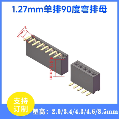 1.27mm单排弯母1*2P-1*50P