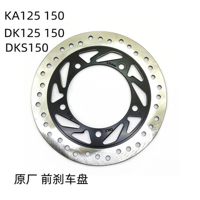豪爵摩托车刹车盘DKKA125150