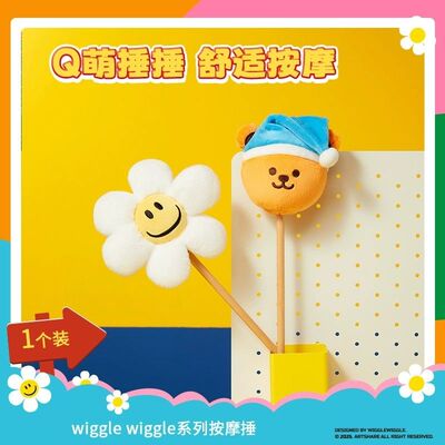 MINISO名创优品wiggle wiggle系列按摩棒解压敲打毛绒锤小熊花朵