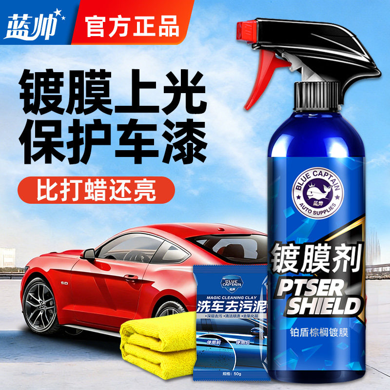 蓝帅汽车镀膜剂官方旗舰店正品漆面专用液体水蜡上光镀晶纳米喷雾