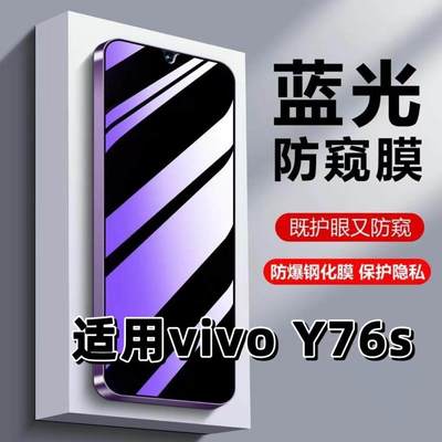 适用vivoY76s钢化膜V2156A防蓝光防窥膜手机膜步步高丫76s黑边护眼膜防偷窥看5G全屏防摔爆高清保护隐私贴膜