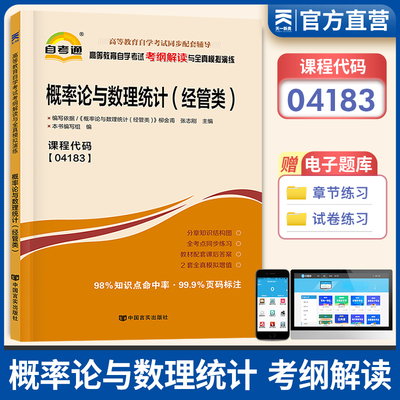 【04183概率论与数理统计(经贸类)】教材配套辅导考纲解读天一自考通复习资料高等成人自学升本考试复习资料公共考试科目