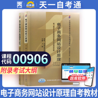 【00906电子商务网站设计原理】自学考试教材用书 00906电子商务网站设计原理电子商务于淼中国财政经济出版社天一自考通升本资料