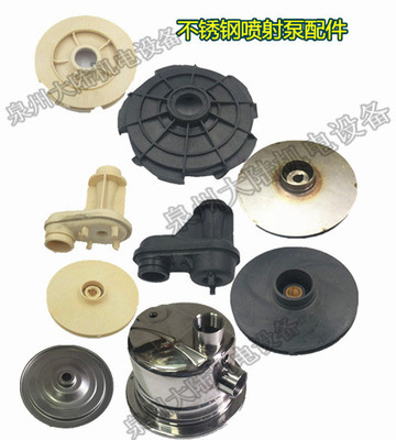 射流器水泵配件370-750W不锈钢自吸喷射泵叶轮工程塑料 导叶 导管