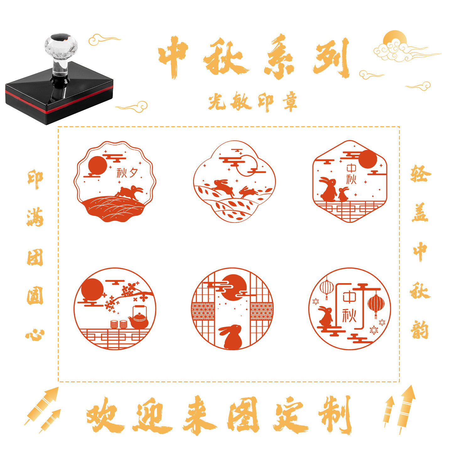 中秋节系列光敏印章印章制作图案印制定制中秋主题节日限定传统