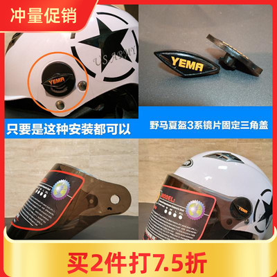 夏季野马头盔配件扣子三角固定