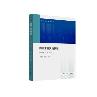 网络工程实践教程 : 基于华为eNSP9787561285404李勇军, 张胜兵西北工业大学出版社天猫旗舰店正品现货