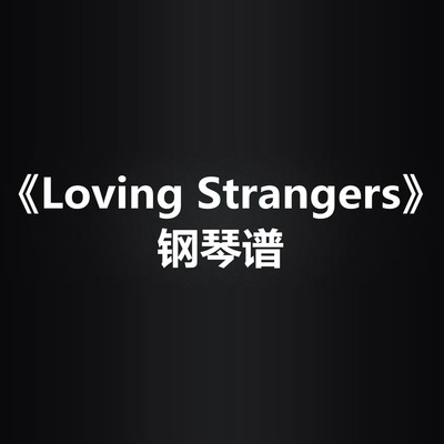 loving strangers光遇谱 独奏谱 弹唱谱 钢琴谱五线谱 简谱 扒谱