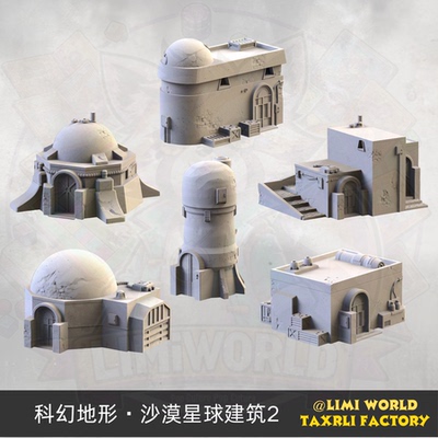 沙漠星球建筑 2 Desert Building 科幻战棋地形模型3D打印PLA材质
