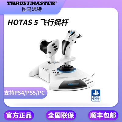 图马思特模拟飞行PS5双手摇杆