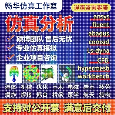 代做ansys/fluent/cfd/abaqus/lsdyna/comsol/有限元仿真分析模拟