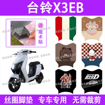 台铃X3EB超能版电动车脚垫TDT5247Z防水丝圈电瓶车脚踏板垫配件