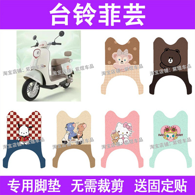 适用台铃菲芸电动车脚垫TL1000DT-18T防水丝圈电瓶车脚踏板垫装饰