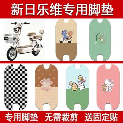 适用新日乐维电动车丝圈脚垫TDT6492Z电瓶车防水脚踏垫配件