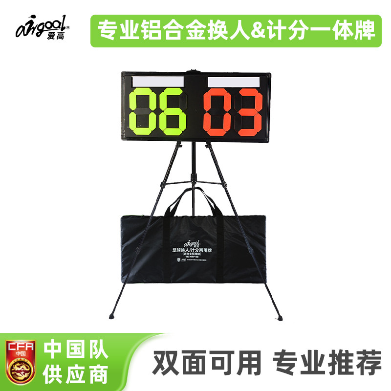 爱高专业铝合金换人&计分一体牌裁判换人牌铝合金脚架TK-HRP-03A