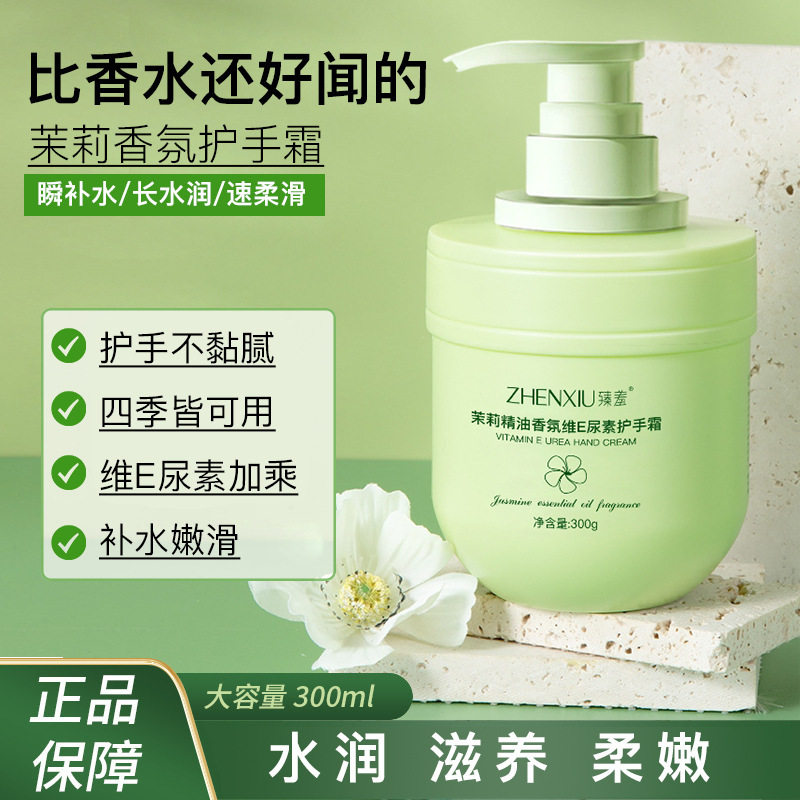 臻羞茉莉精油香氛维E尿素护手霜300g补水保湿持久留香清爽滋润肤