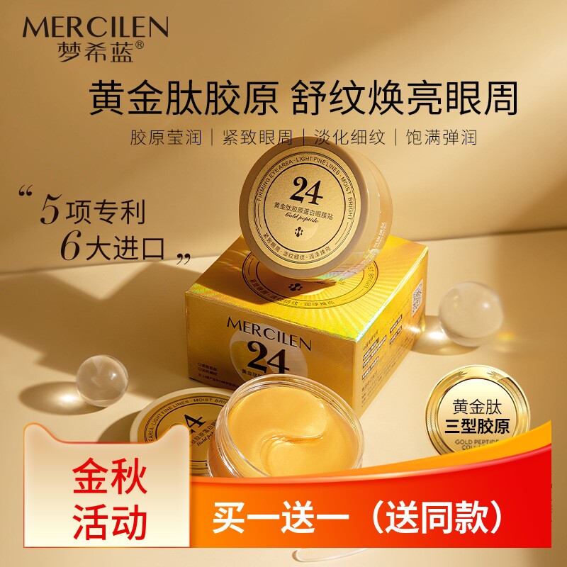梦希蓝黄金肽胶原蛋白眼膜60片装抗皱紧致淡化细纹保湿补水眼贴膜