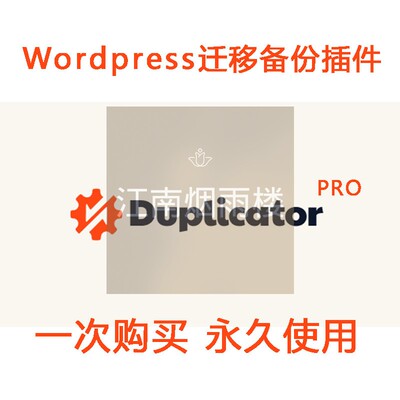 Duplicator Pro插件Wordpress迁移自动备份插件WP备份迁移插件
